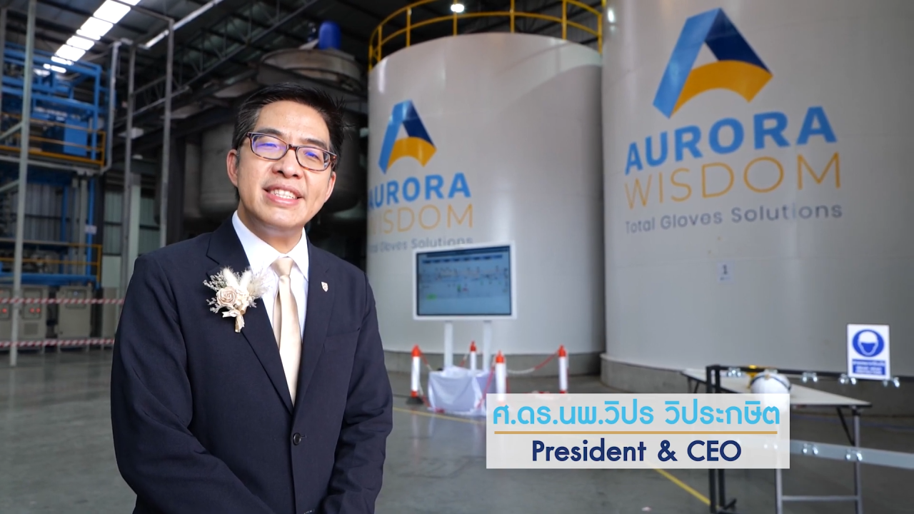 พิธีเปิดสายการผลิตถุงมือยางทางการแพทย์ด้วยเทคโนโลยีทันสมัย | Aurora Wisdom